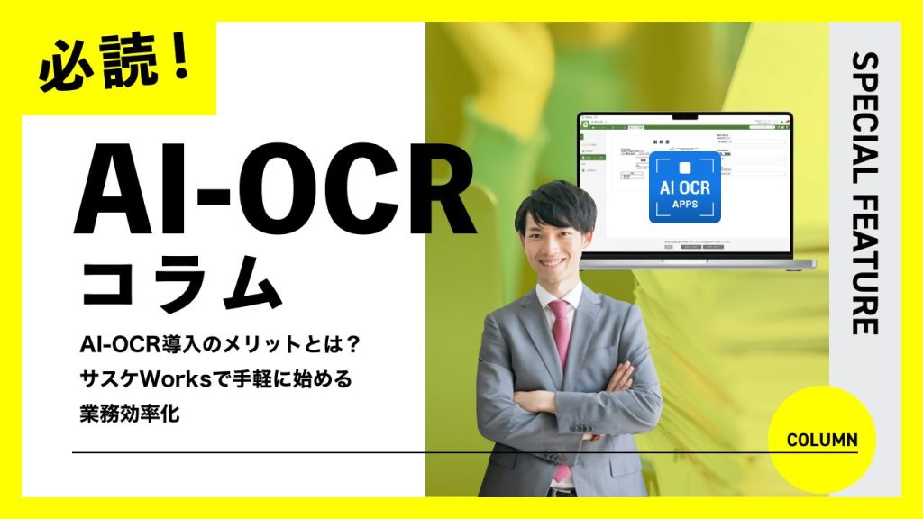 【必読！AI-OCRコラム】AI-OCR導入のメリットとは？サスケWorksで手軽に始める業務効率化｜ブログ